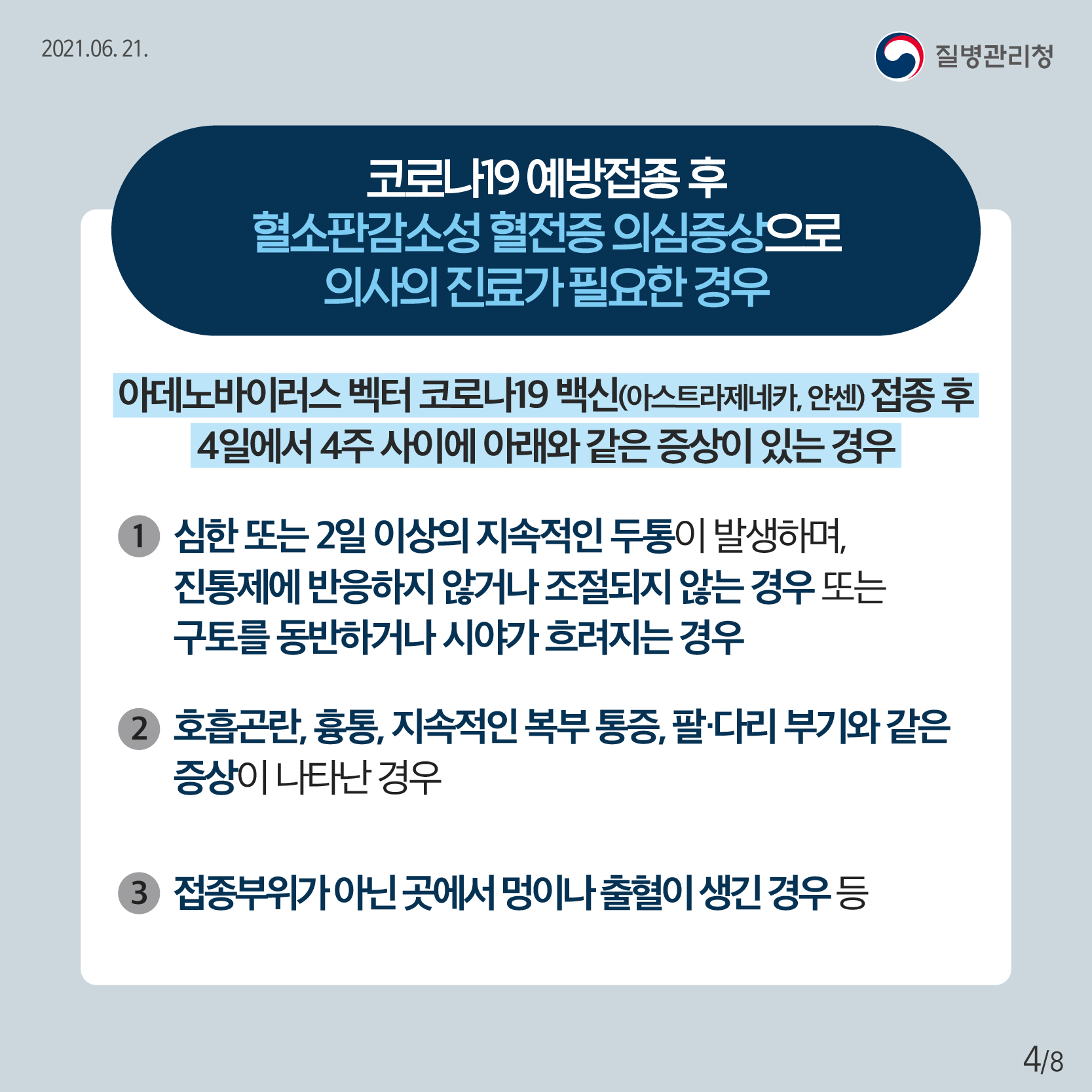 혈소판감소성 혈전증 알려드립니다 카드뉴스 홍보자료 알림·자료 질병관리청