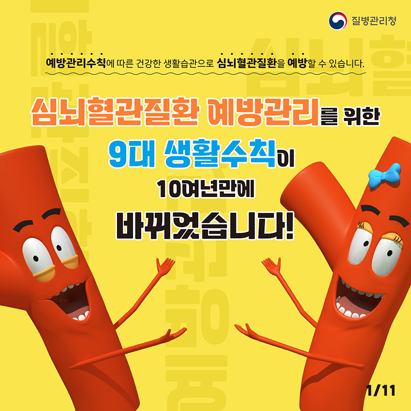 [뇌심혈관질환예방]뇌심혈관질환 예방관리 9대 생활수칙 울산근로자건강센터