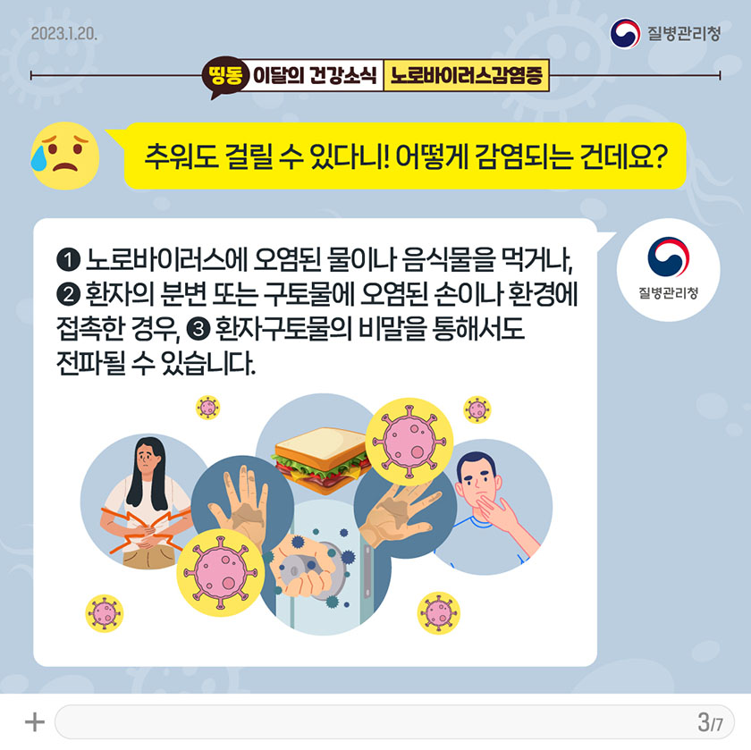 겨울에 유행하는 위장관염 노로바이러스감염증 알아보기 이달의건강소식 알림·자료 질병관리청
