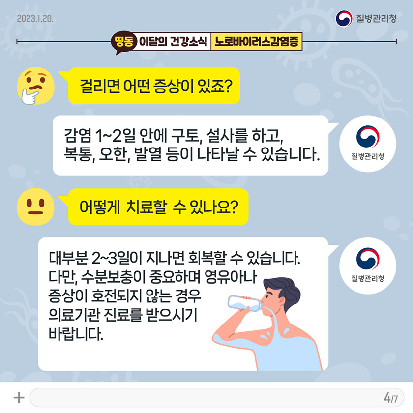 겨울에 유행하는 위장관염 노로바이러스감염증 알아보기 이달의건강소식 알림·자료 질병관리청