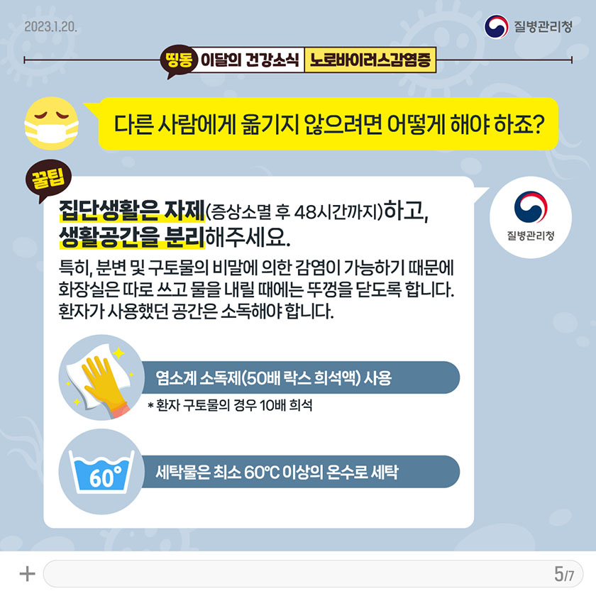 겨울에 유행하는 위장관염 노로바이러스감염증 알아보기 이달의건강소식 알림·자료 질병관리청