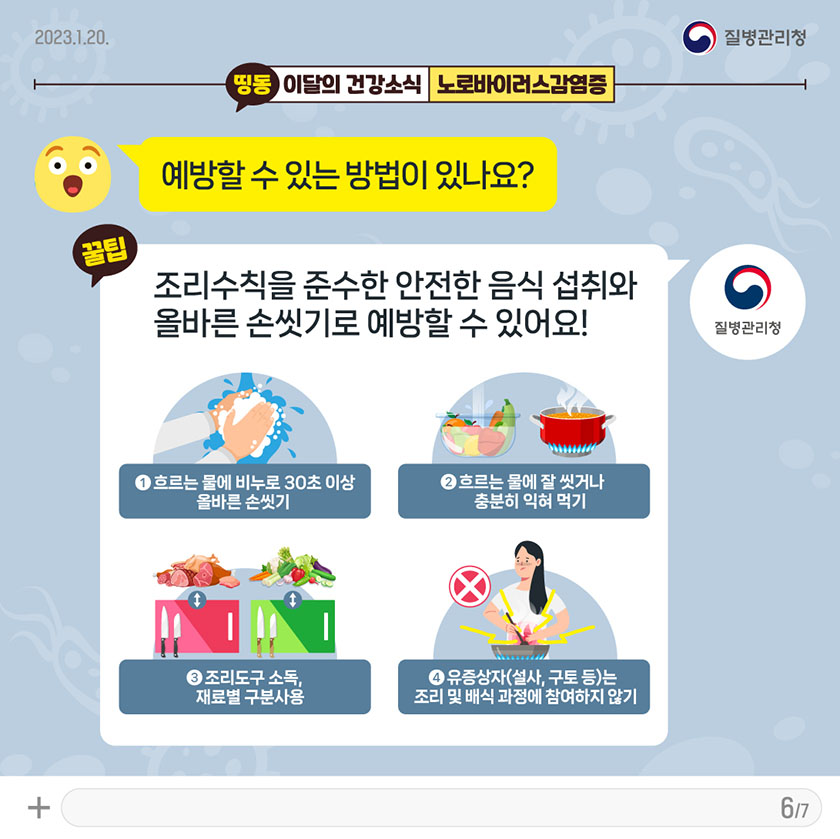겨울에 유행하는 위장관염 노로바이러스감염증 알아보기 이달의건강소식 알림·자료 질병관리청