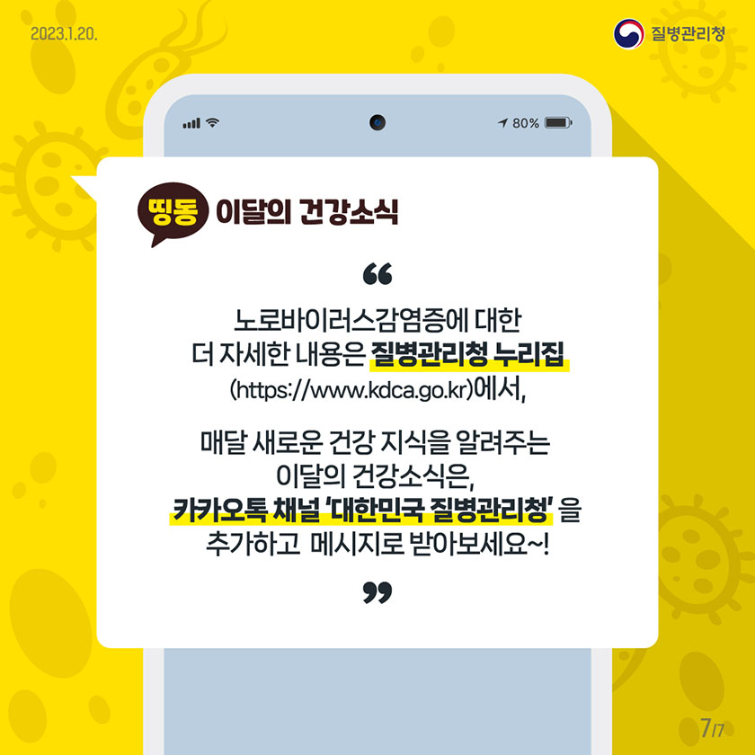 겨울에 유행하는 위장관염 노로바이러스감염증 알아보기 이달의건강소식 알림·자료 질병관리청