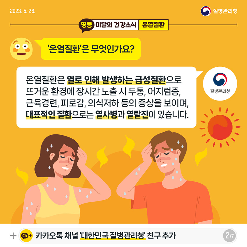 건강하게 여름나기 온열질환 예방해요 이달의건강소식 알림·자료 질병관리청