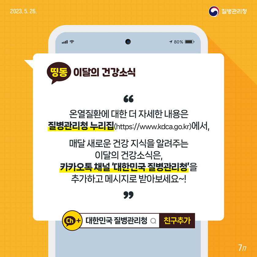 건강하게 여름나기 온열질환 예방해요 이달의건강소식 알림·자료 질병관리청