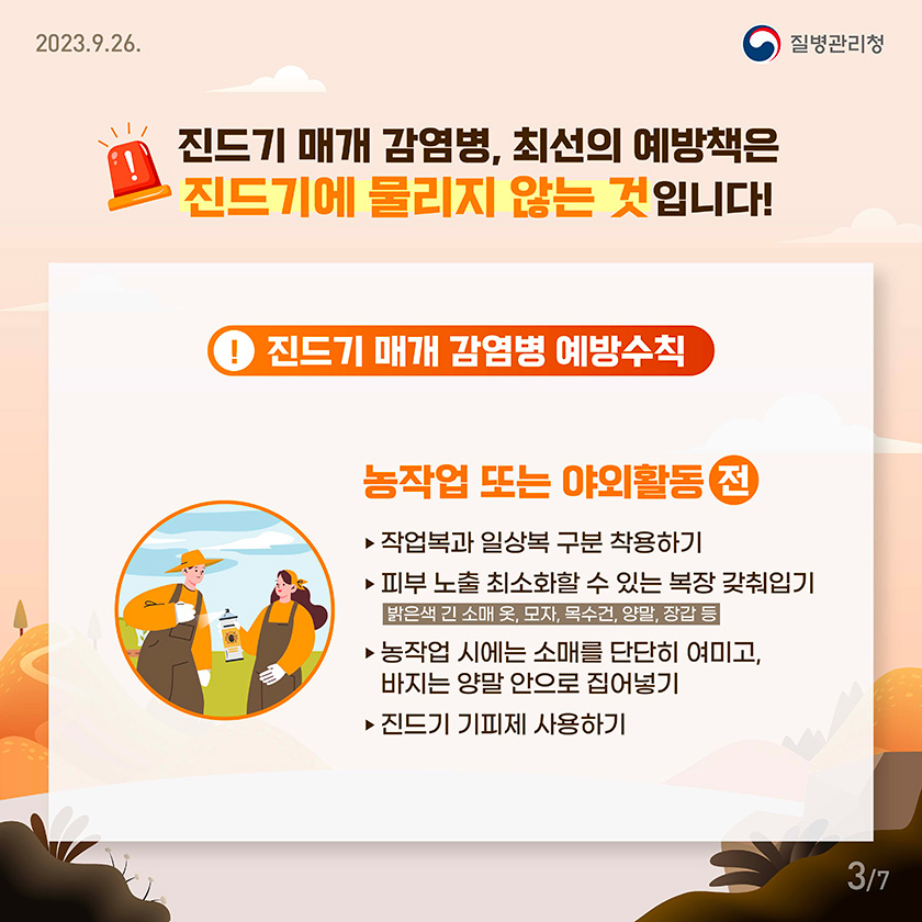 가을철 진드기 설치류 매개 감염병 주의 카드뉴스 홍보자료 알림·자료 질병관리청