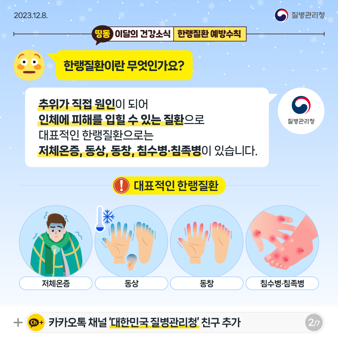 건강한 겨울나기를 위한 한랭질환 예방수칙 이달의건강소식 알림·자료 질병관리청