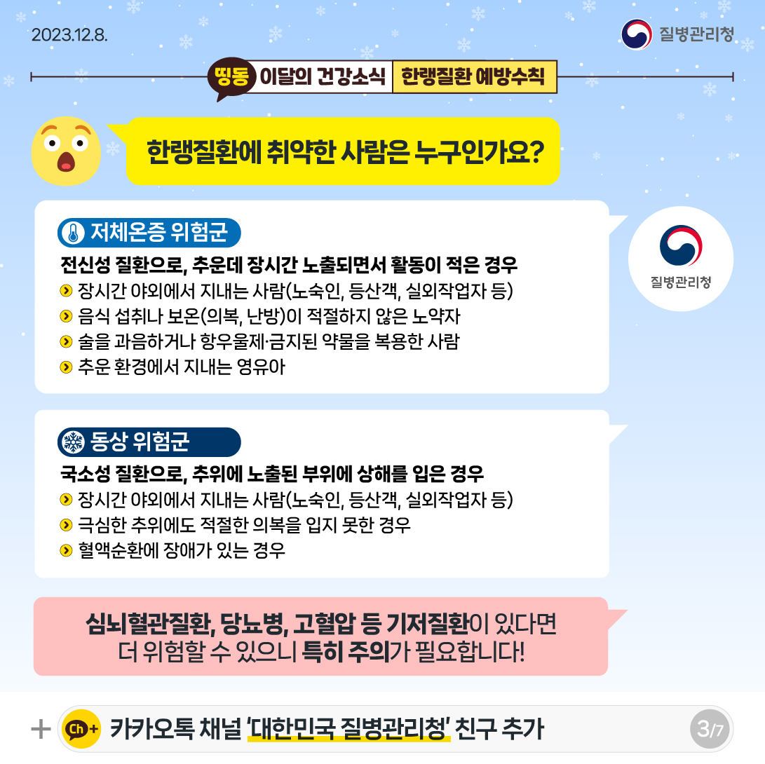 건강한 겨울나기를 위한 한랭질환 예방수칙 이달의건강소식 알림·자료 질병관리청