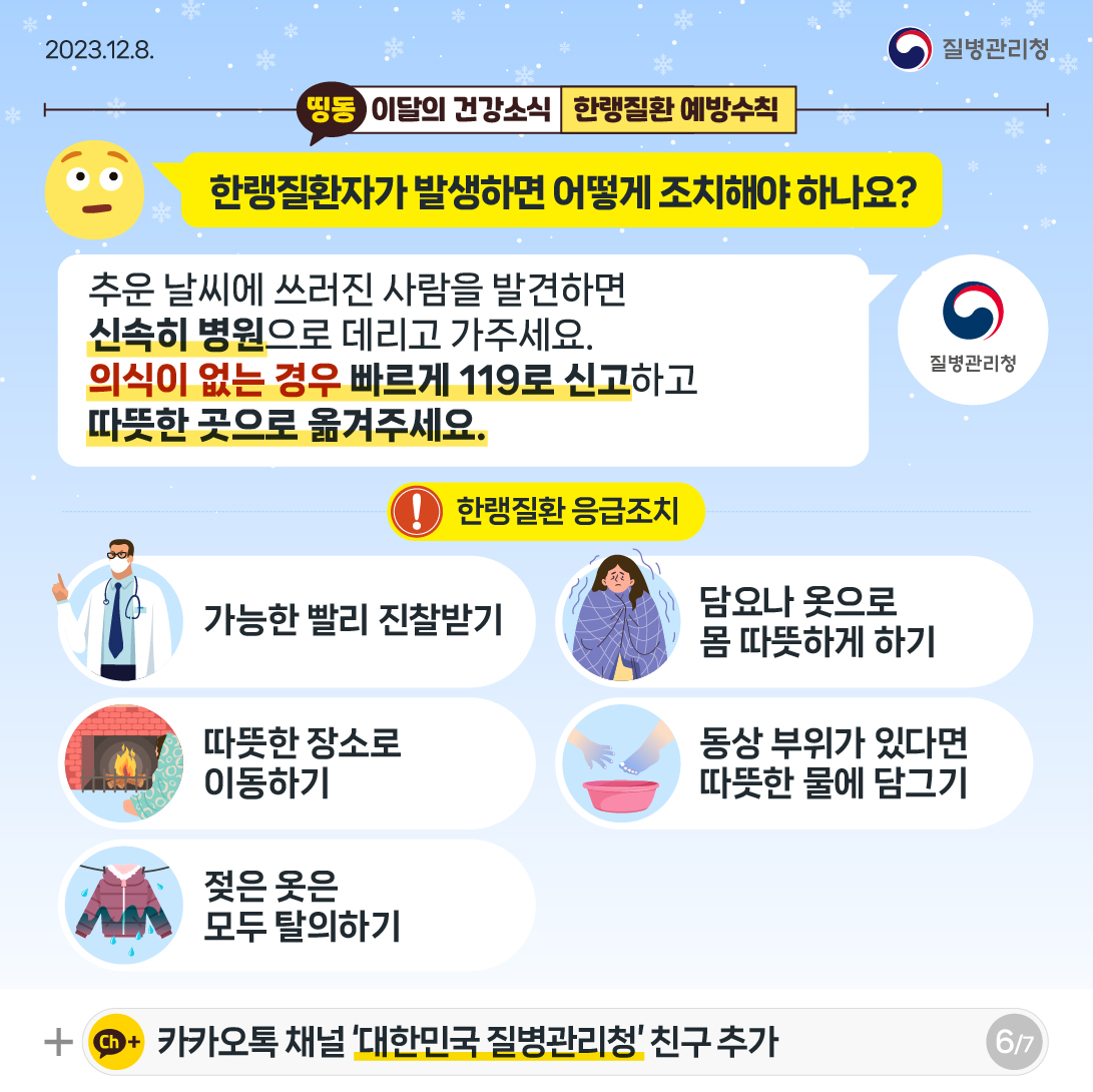 건강한 겨울나기를 위한 한랭질환 예방수칙 이달의건강소식 알림·자료 질병관리청