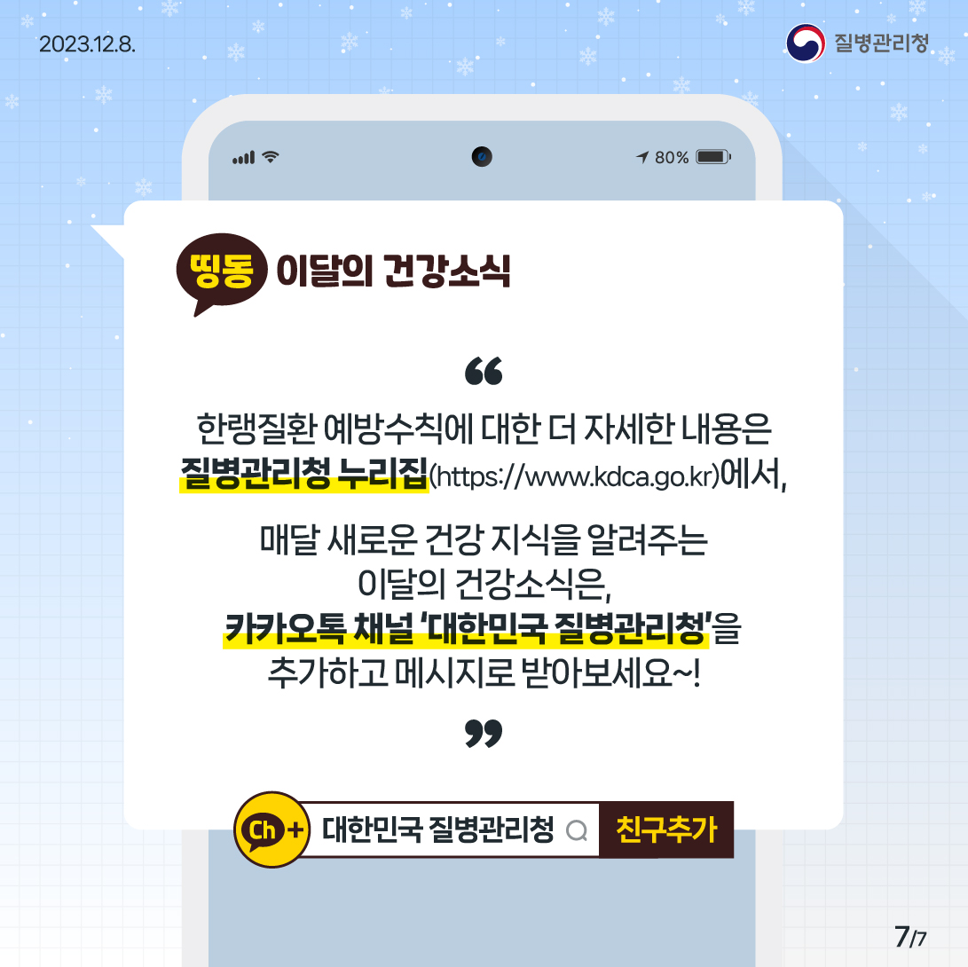 건강한 겨울나기를 위한 한랭질환 예방수칙 이달의건강소식 알림·자료 질병관리청