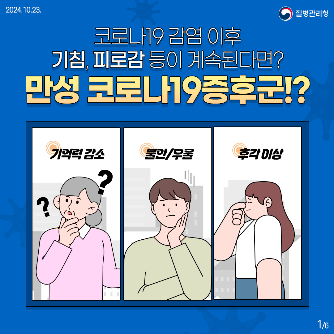 만성 코로나19증후군 진료지침 대국민용 카드뉴스 홍보자료 알림·자료 질병관리청